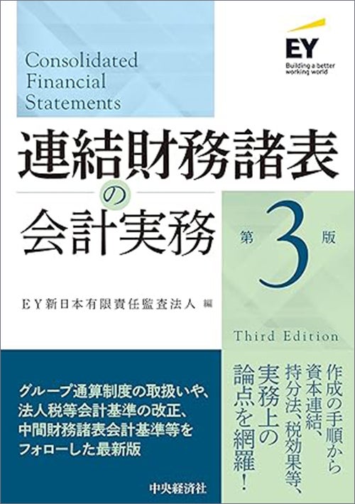 連結財務諸表の会計実務（第3版） | EY Japan