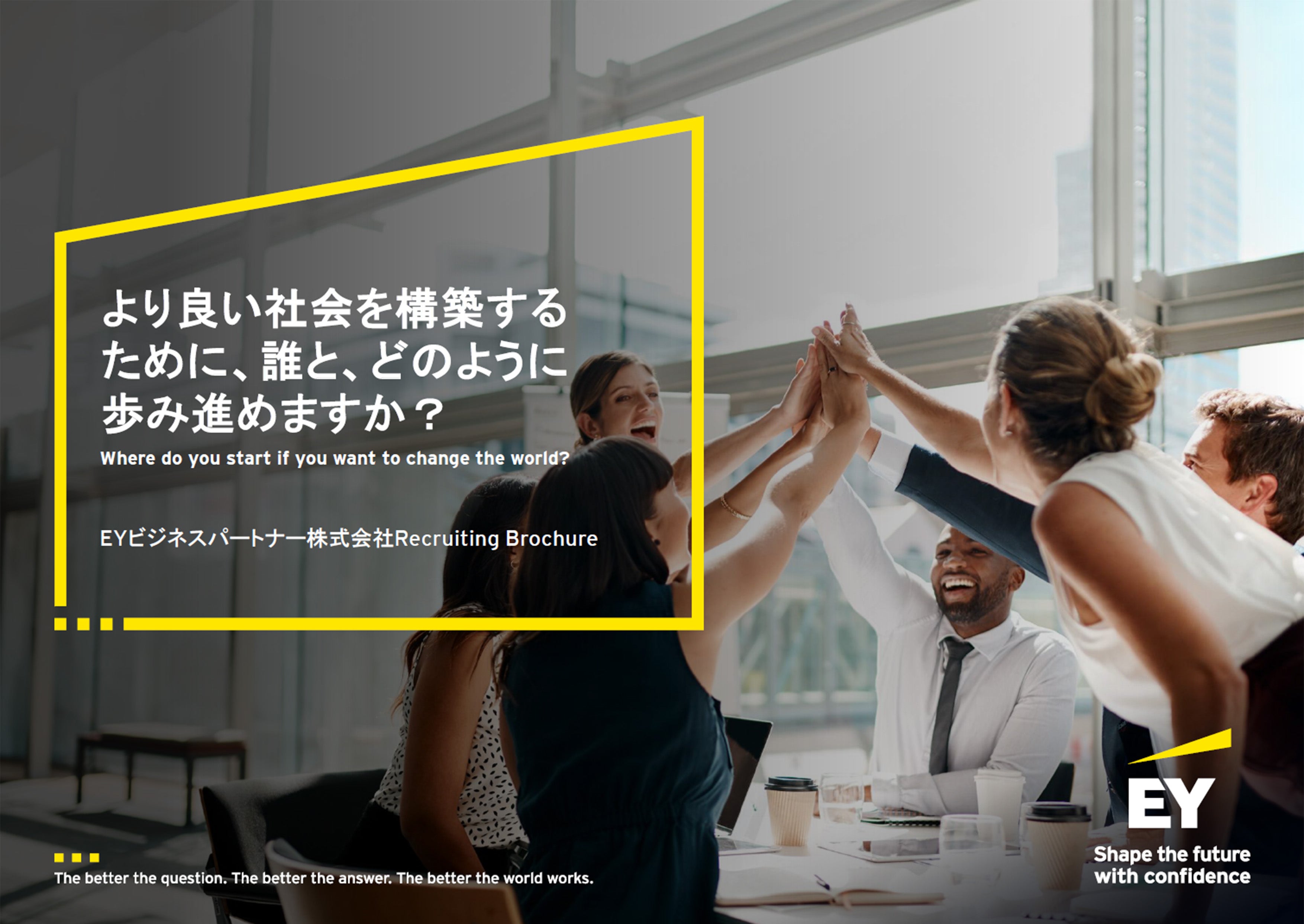 採用情報 | EYビジネスパートナー株式会社（経理・会計・給与計算関連業務のアウトソーシング） | EY Japan