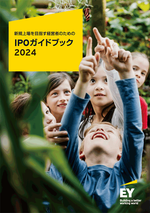2024年版IPOガイドブック | EY Japan