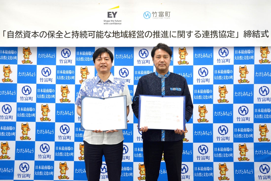 EYストラテジー・アンド・コンサルティング、竹富町（西表島）と自然資本に関する連携協定を締結 | EY Japan