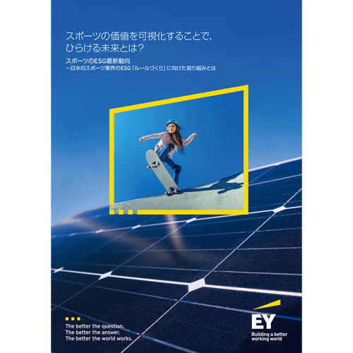 スポーツのESG最新動向～日本のスポーツ業界のESG「ルールづくり」に向けた取り組みとは | EY Japan