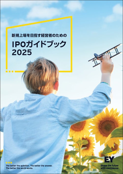 2025年版IPOガイドブック | EY Japan